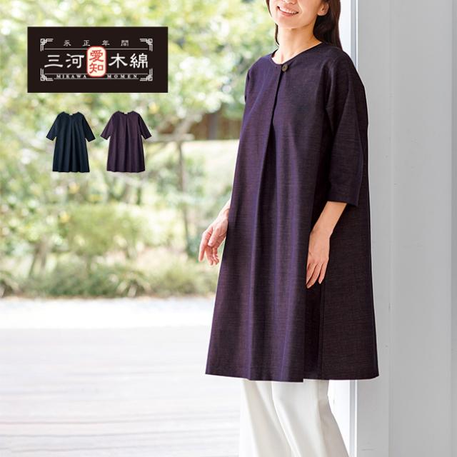 三河木綿チュニックワンピース(チュニックワンピース 50代 春 レディース チュニック 大人可愛い Aライン ゆったり おしゃれ 可愛い オフィス 綿100% 春夏 大人 体型カバー 七分袖 ワンピース 夏)