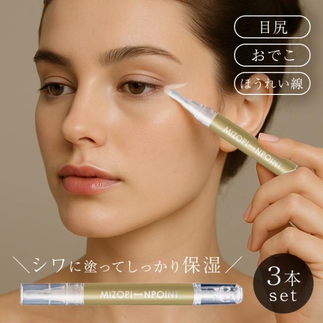 ミゾピーンポイント《3本》(シワ伸ばし スティック シワ しわ 隠し 伸ばし しわ隠し シワ隠し しわ伸ばし 化粧下地)