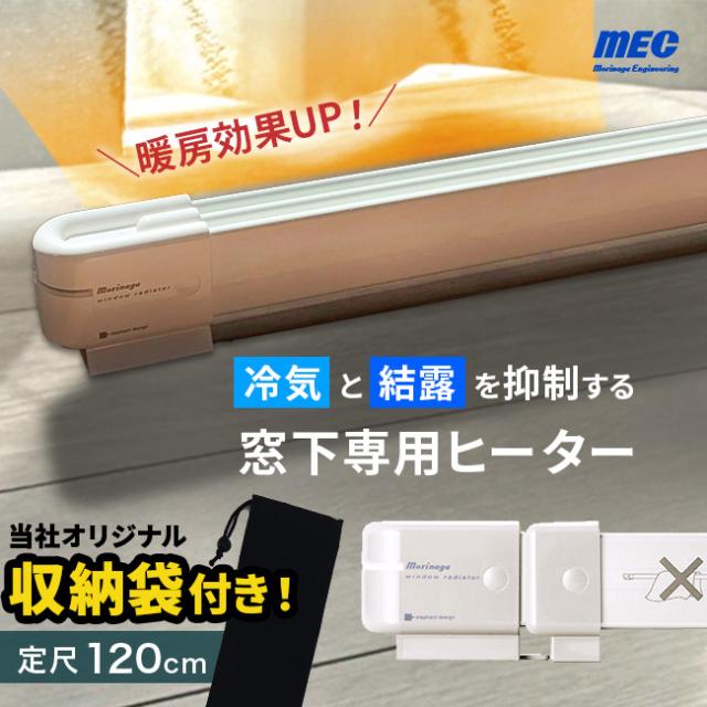 【収納袋付き】森永ウインドーラジエーター定尺タイプ 1200mm W/R-1200(窓 ヒーター 窓際 窓下 ラジエーター 結露対策 窓下ヒーター 暖房 カビ対策 暖房器具 省エネ 暖房グッズ 窓際ヒーター 窓際 寒さ対策 マルチヒーター 冷気 対策 遮断 防止)【T】