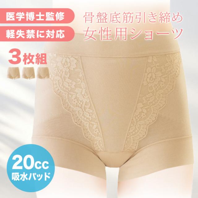 モレピタ！骨盤底筋ショーツ《3枚セット》(尿漏れ ショーツ 骨盤底筋 引き締め サポート インナー レディース 女性用 下着 骨盤 骨盤ショーツ レース ベージュ 履きやすい 楽 尿漏れパンツ 尿漏れショーツ 軽失禁 吸水 洗い替え)