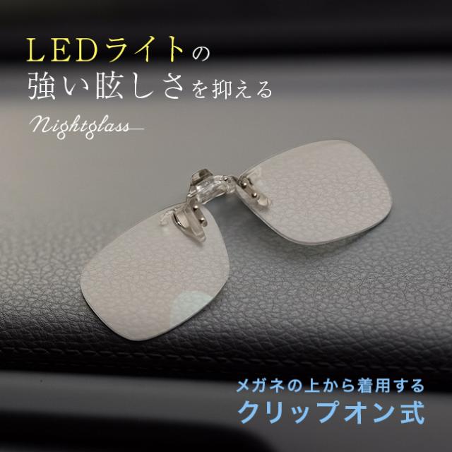 ナイトグラス LED クリアジャケット(夜間 運転 クリップオンサングラス 車用 サングラス 東海光学 夜間サングラス)