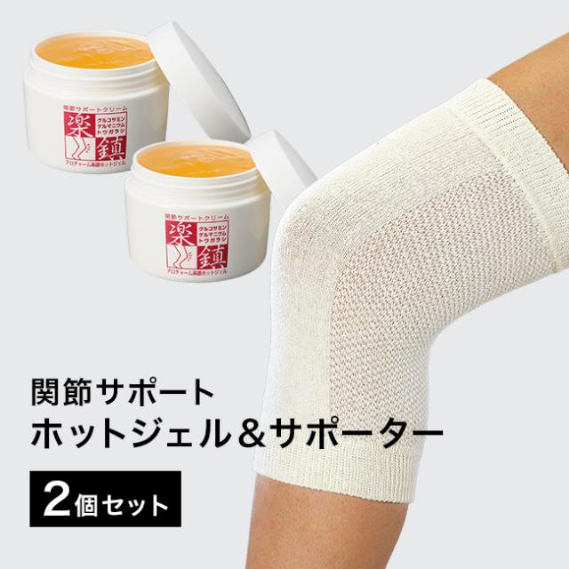 楽鎮ホットジェルクリーム サポーター2枚付き《2個セット》(温感クリーム マッサージクリーム 足 ボディ 筋肉) 1-2W