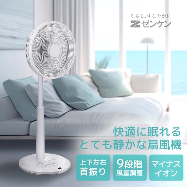 ゼンケン ZENKEN DC FAN 2(扇風機 DCモーター 静か 3D 首振り 左右 上下 真上 サーキュレーター リモコン付き DC モーター 静音 室内 寝室 おしゃれ 立体 首 振り 空気 循環 エコ 節電)【T】