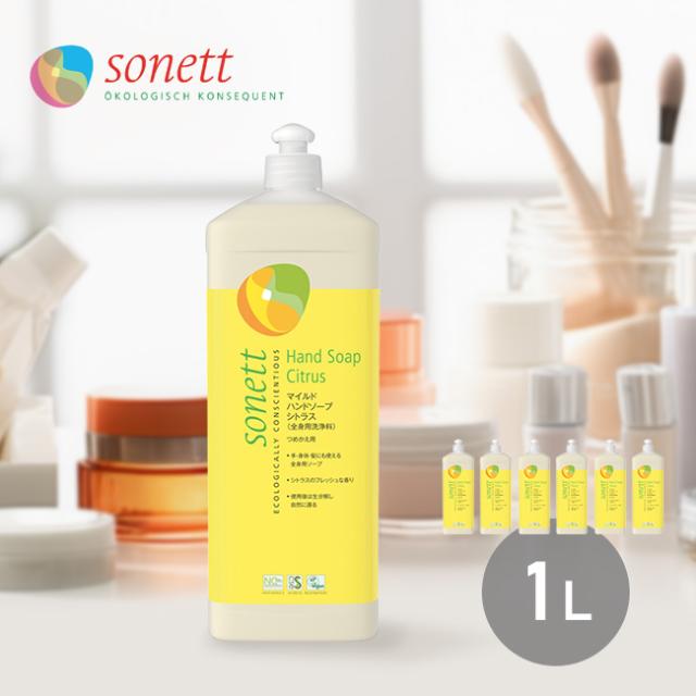 sonett ソネット 液体せっけん マイルドハンドソープ シトラス 1L《6本セット》 計6L(ボディーソープ 全身用 髪 体 顔 全身 シャンプー ボディソープ 液体石けん 液体石鹸 SDGs オーガニック シリーズ)