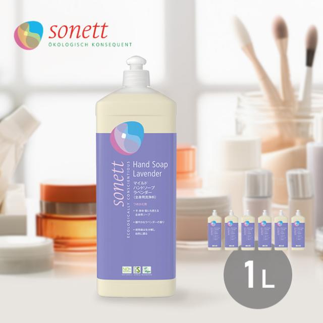 sonett ソネット 液体せっけん マイルドハンドソープ ラベンダー 1L 《6本セット》 計6L(ボディーソープ 全身用 髪 体 顔 全身 シャンプー ボディソープ 液体石けん 液体石鹸 SDGs オーガニック シリーズ)