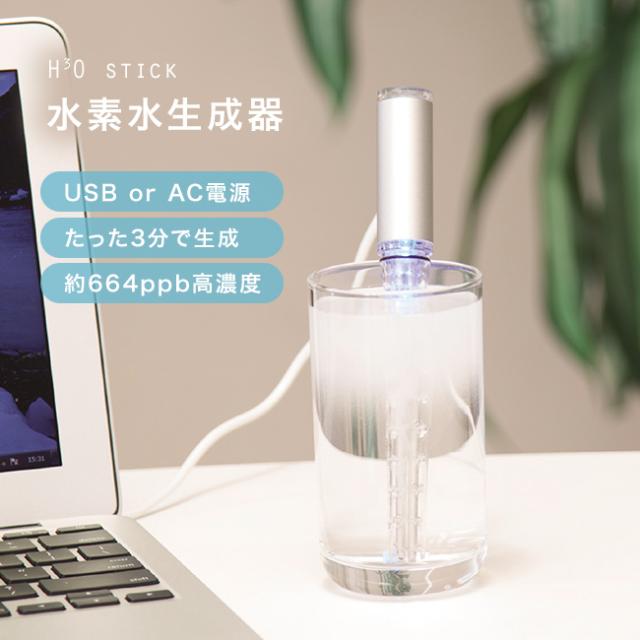 スティック型 水素生成器 H3O Stick H3Oスティック(水素水生成器 ポータブル 高濃度水素水 生成器 水素水メーカー) 1-2W