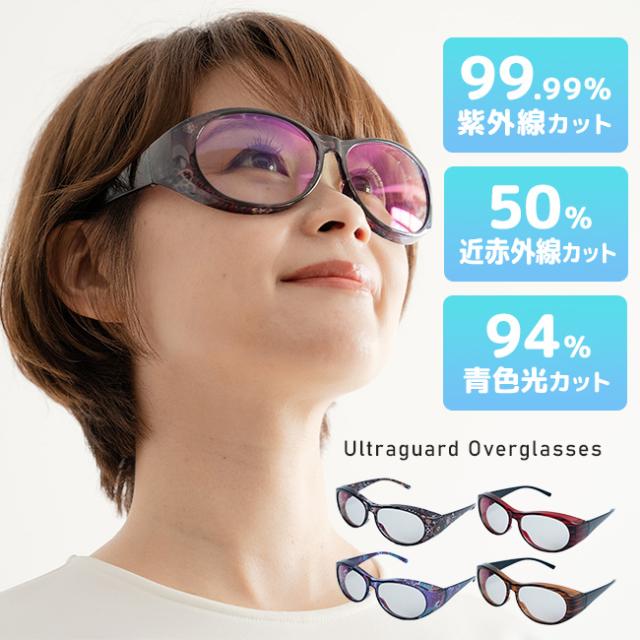 ウルトラガード オーバーグラス(紫外線カット ブルーライトカット 近赤外線カット サングラス 男女兼用 メンズ レディース メガネの上から かける 眼鏡の上から UV 紫外線 ブルーライト オーバーサングラス)
