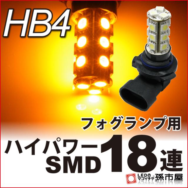 LED フォグランプ HB4 ハイパワー SMD 18連 アンバー 【P22d】【HB4】 ハイブリッド極性 12V車 【孫市屋 ...