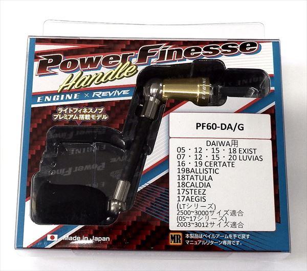 リバイブ　パワーフィネスハンドル PF60-DA/G ダイワ用ゴールド キャスティング別注