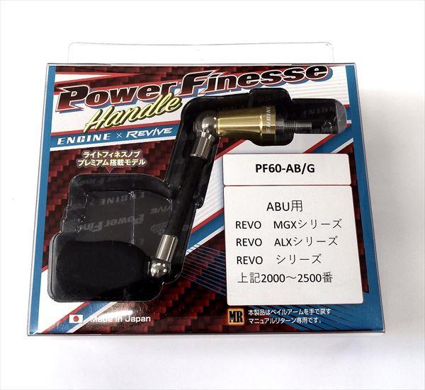 【特価】リバイブ　パワーフィネスハンドル PF60-AB/G アブ用ゴールド キャスティング別注