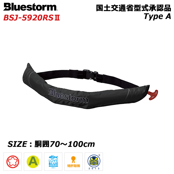 高階救命器具 ブルーストーム BSJ-5920RS2 ソバーウエスト ブラック ライフジャケット フローティングベスト 国土交通省型式承認品 桜マーク 釣り マリンスポーツ 自動膨張式 タイプa