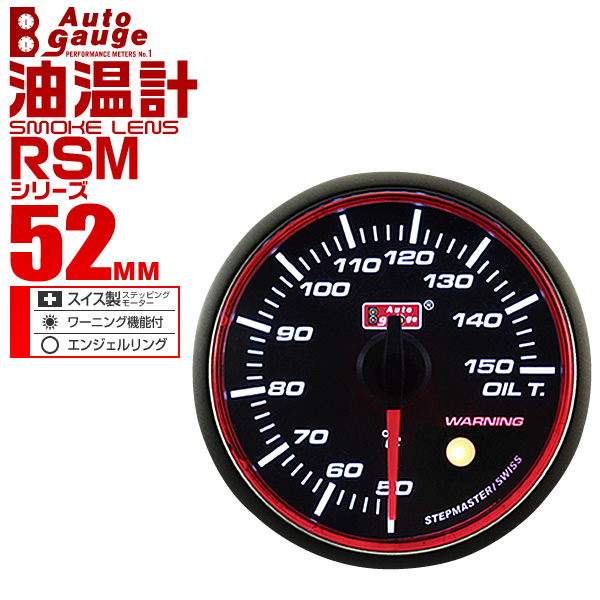 油温計 オートゲージ autogauge メーター径 52mm 52Φ スイス製 ステップモーター 車 メーター 追加メーター 後付け RSMシリーズ エンジェルリング ホワイトLED ...