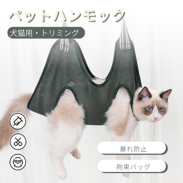 猫 ねこ用グルーミングハンモック ベッド 多機能 トリミング ハンモック 吊り上げ ハンモック 小型犬 取り付け簡単 暴れ防止 爪切り 耳掃除 拘束バッグ【K638】 の通販はau PAY ...