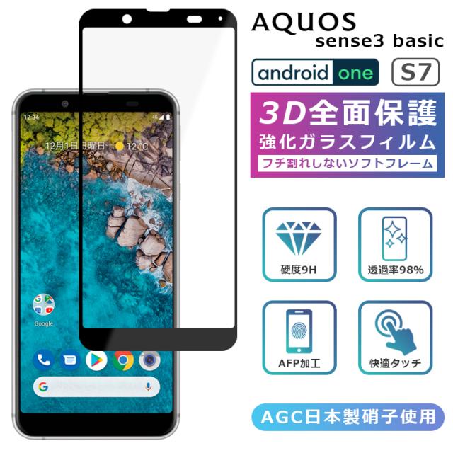 3Dガラスフィルム Android One S7 フィルム AQUOS sense3 basic SHV48 フィルム 全面保護 AQUOS sense3 basic 907SH フィルム ...