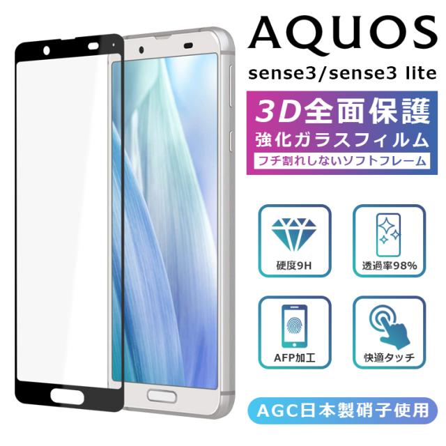 3Dガラスフィルム aquos sense3 shv45 フィルム AQUOS sense3 フィルム 全面保護 AQUOS sense3 SH-02M フィルム アクオスセンス3 ガラス ...