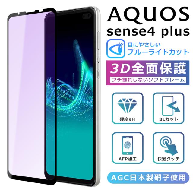 ブルーライト カット 3Dガラスフィルム AQUOS sense4 Plus フィルム AQUOS sense4 plus SH-M16 フィルム 全面保護 AQUOS sense4plus ...