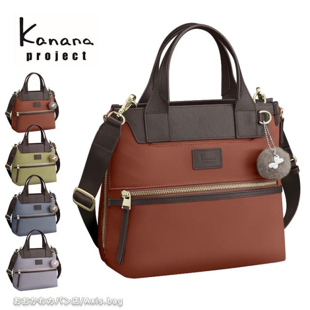【セール】カナナプロジェクト ショルダー ハンドバッグ 手提げ   Kanana project PJ-14  レディース エース 旅行 斜めがけ 大人 17312 レディース 女性 人気 シンプル/返品交換不可(北海道沖縄/離島別途送料) 正規取扱店