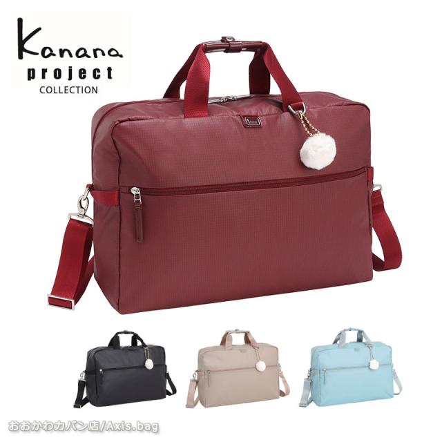 【セール】カナナプロジェクト コレクション  Kanana project collection VYG ルフレ  2way ボストンバッグ 29L  68347 レディース  お出かけ  シンプル 旅行 レジャー(北海道沖縄/離島別途送料) 正規取扱店返品交換不可