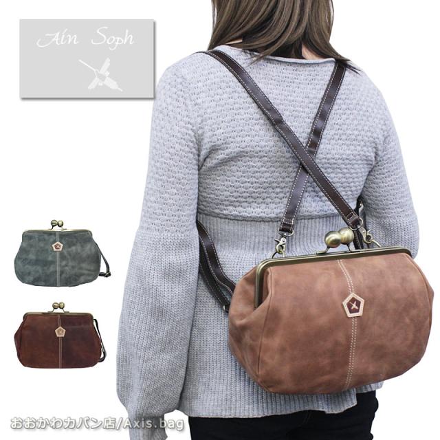 アインソフ Ain Soph 2WAY がま口リュック×ショルダーバッグ  Hard Pull-up ASC1642-HP (北海道沖縄/離島別途送料) 正規取扱店