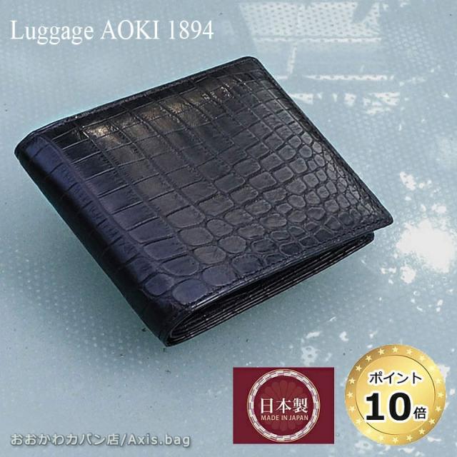 青木鞄 1894 Luggage AOKI 1894 二つ折り財布 財布  マットクロコダイル 2481 (北海道沖縄/離島別途送料) 正規取扱店