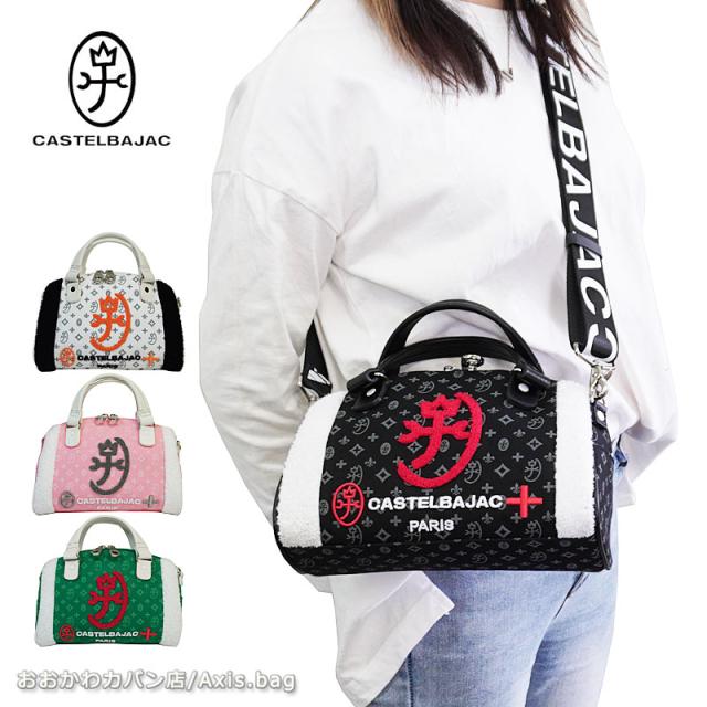 カステルバジャック CASTELBAJAC 2WAY ミニボストンバッグ アミンVIII 限定モデル 069371 (北海道沖縄/離島別途送料) 正規取扱店