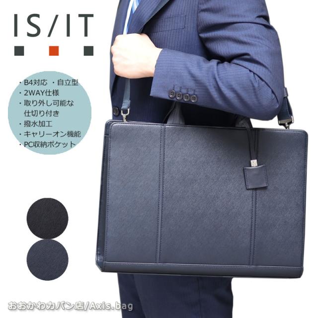 IS/IT イズイット 2WAYビジネスバッグ B4 取り外せる仕切り付き マーズII 925502   (北海道沖縄/離島別途送料) 正規取扱店