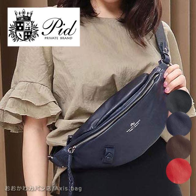 PID ピーアイディー レザーウエストバッグ nemus ネムス PAQ202(北海道沖縄/離島別途送料) 正規取扱店