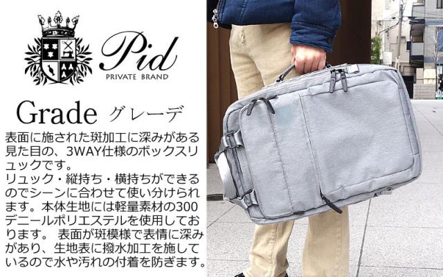 PID ピーアイディー 2wayビジネスリュック Grade グレーデ PAT101