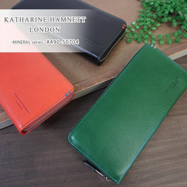 キャサリンハムネット ロンドン KATHARINE HAMNETT LONDON ラウンドファスナー長財布 MINERAL ミネラル 490-50704 ミドルウォレット 牛革 本革 レザー ブランド 人気 正規取扱店(北海道沖縄/離島別途送料) 正規取扱店