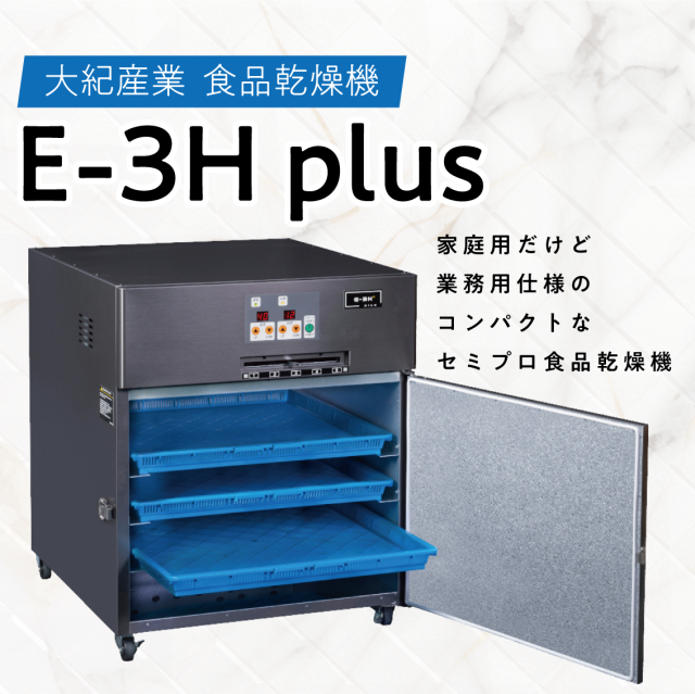 食品乾燥機 大紀産業 E-3H plus 6kg処理 1.3kW 野菜乾燥機 フードドライヤー 温風乾燥機 日本製 家庭用 業務用 簡単操作で ドライフルーツ 野菜チップス ジャーキー