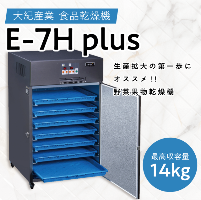 食品乾燥機 大紀産業 E-7H-plus 14kg処理 2.3kW プロ仕様の食品乾燥機 野菜乾燥機の決定版！14kg処理能力 野菜乾燥機 ドライフルーツメーカー フードドライヤー 日本製 家庭用 業務用 ジャーキー ドライフルーツ