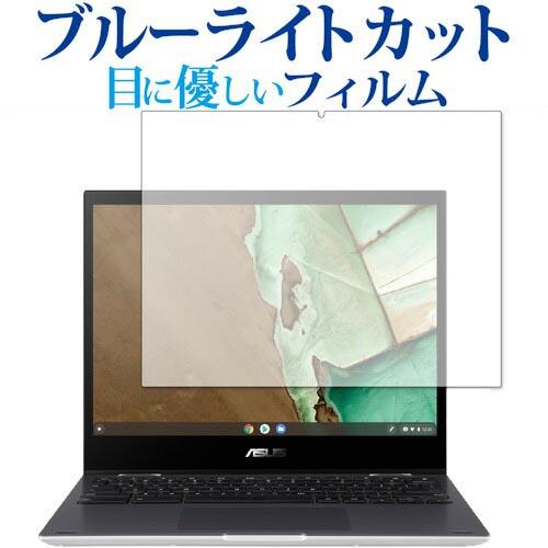 ASUS Chromebook Flip CM3 (CM3200FVA) 専用 ブルーライトカット 反射防止 保護フィルム 指紋防止 気泡レス加工 液晶フィルム メール便送の通販はau PAY ...