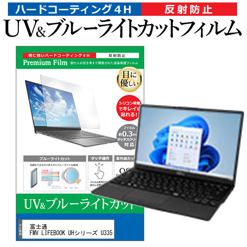 富士通 FMV LIFEBOOK UHシリーズ U335 [13.3インチ] ブルーライトカット 反射防止 液晶保護フィルム 指紋防止 メール便送料無料の通販はau PAY マーケット ...