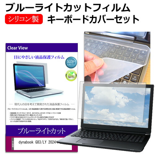 dynabook G83/LY 2024年版 [13.3インチ] キーボードカバー キーボード シリコン フリーカットタイプ と ブルーライト ...