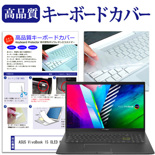 ASUS VivoBook 15 OLED K513EA [15.6インチ] キーボードカバー キーボード保護 メール便送料無料の通販はau PAY マーケット - メディアカバーマーケット ...