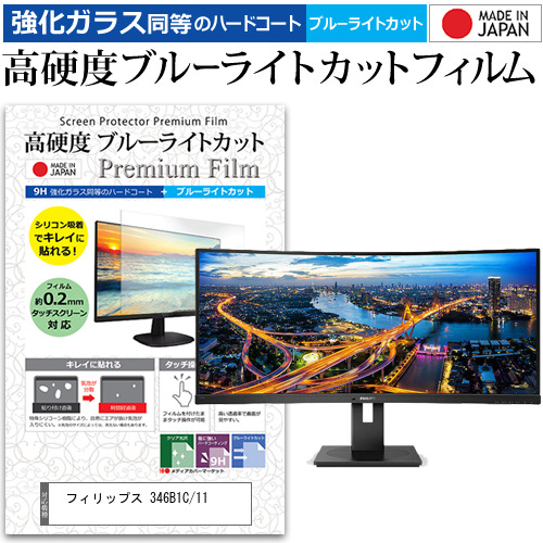 フィリップス 346B1C/11 [34インチ] 強化ガラス同等 高硬度9H ブルーライトカット クリア光沢 液晶保護フィルム メール便送料 ...