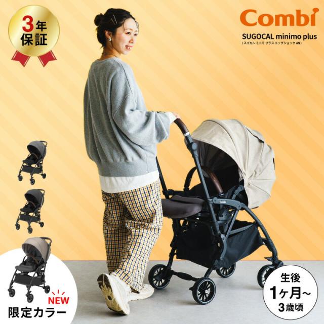 コンビ純正カップホルダー コンビ Combi スゴカル ミニモ プラス SUGOCAL minimo plus エッグショック AN コンパクト A型ベビーカー 即納 生後1ヶ月の新生児から3 ...