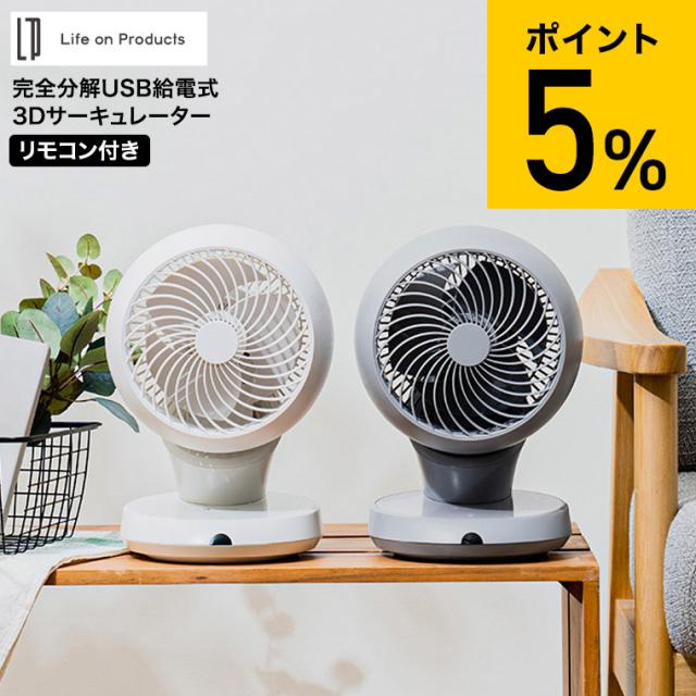 送料無料 完全分解USB給電式3Dサーキュレーター リモコン付 LCAF014 360° 3D首振り USB扇風機 リモコン付 小型 Type-C コンパクト 静音 低騒音 トイレ リビング ...
