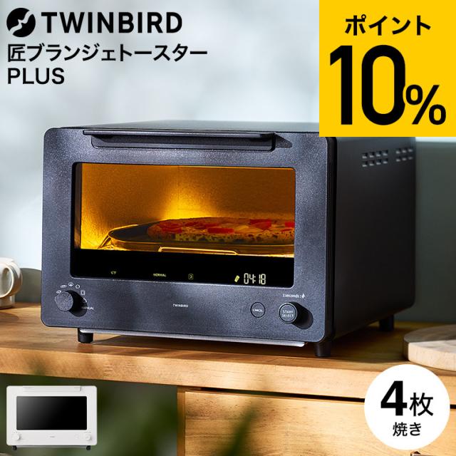 ツインバード 匠ブランジェトースターPLUS TS-D487W TS-D487B 送料無料 / 4枚焼き TWINBIRD 食パン トースト クロワッサン カレーパン フランスパン ロールパン ピザ 自動制御 惣菜 温め直し キッチン家電 調理家電 JGS