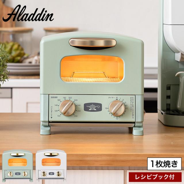 アラジン トースター グラファイトトースター 1枚焼き CAT-G8A 送料無料 / Aladdin トースト 食パン コンパクト 省スペース ハイパワー レシピブック付き 一人暮らし 二人暮らし 新生活 キッチン家電 調理家電 千石 JGS