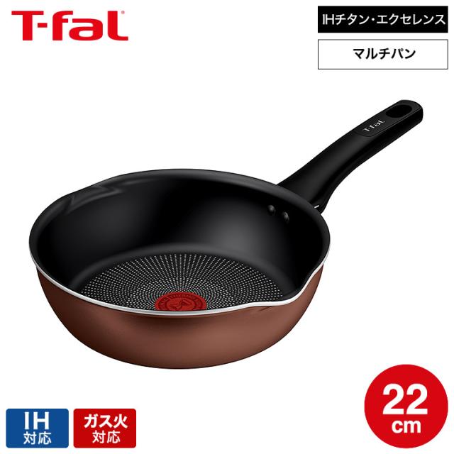 ティファール T-fal IHチタン・エクセレンス モカ マルチパン 22cm G17217 送料無料 / IH対応 ガス火対応 深型フライパン 中華鍋 調理 お知らせマーク こびりつきにくさ ...