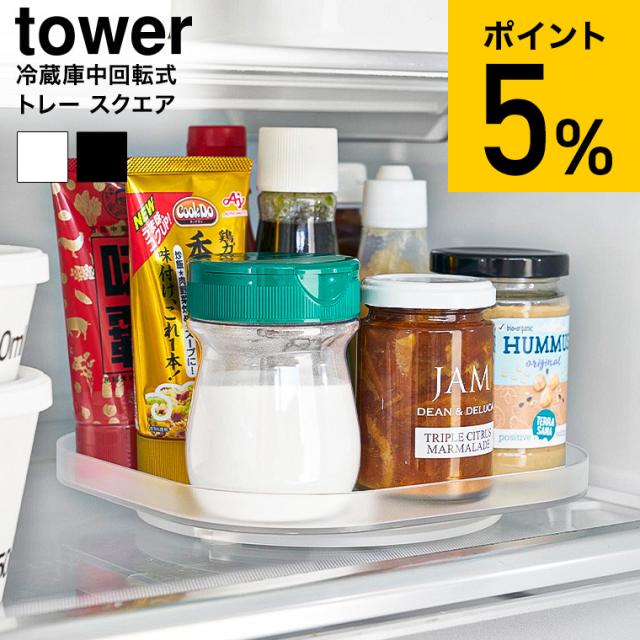 山崎実業 tower 冷蔵庫中回転式トレー タワー スクエア キッチン 公式 1322 1323 ホワイト ブラック / 冷蔵庫内 調味料収納 トレー 回転 調味料ラック 冷蔵庫収納 タワー ...