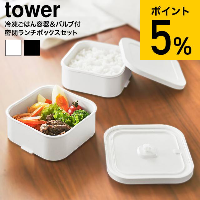 山崎実業 tower 冷凍ごはん容器&バルブ付き密閉ランチボックスセット タワー 公式 1365 1366 ホワイト ブラック 弁当箱 2段 電子レンジ 冷凍庫 食洗機 OK ザル付き 蒸し ...
