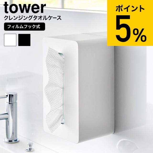 山崎実業 tower フィルムフッククレンジングタオルケース タワー 公式 1446 1447 ホワイト ブラック 使い捨てタオルホルダー ティッシュケース フェイスタオル 顔拭きシート ...