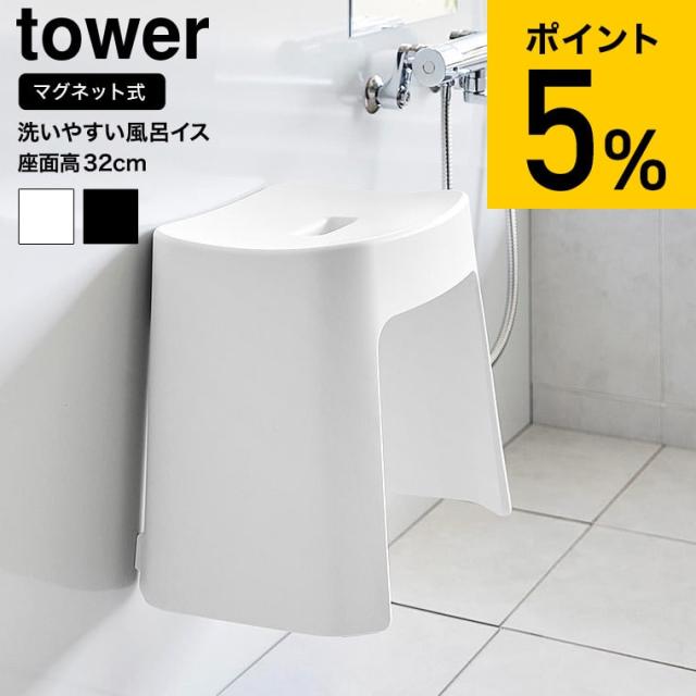 山崎実業 公式 tower 洗いやすいマグネット風呂イス タワー SH32 送料無料 32cm 1653 1654 ホワイト ブラック / バスチェア 風呂いす 風の通販はau PAY ...