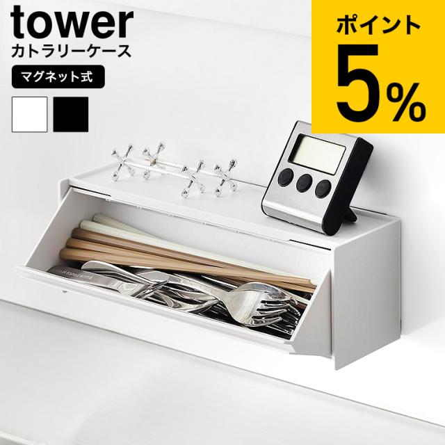 山崎実業 tower マグネットカトラリーケース タワー 公式 8462 8463 ホワイト ブラック 送料無料 カトラリー収納 箸入れ はし 箸 スプーン フォーク 冷蔵庫横 食卓 ...