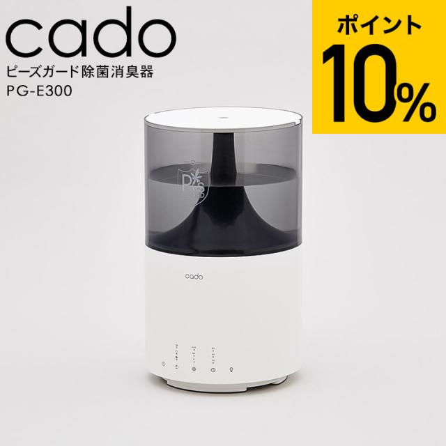 cado カドー 除菌消臭器 送料無料 PG-E300 ピーズガード 安定型次亜塩素酸ナトリウム LED 照明 デスクライト 新築祝い 結婚祝い 出産祝い ギフト お祝い プレゼント おしゃれ