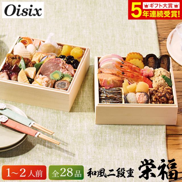 おせち 1〜2人前 2024 オイシックス oisix 和風二段重 栄福 （約1人前〜2人前 28品）（お届け日12/30）メーカー直送 冷凍便 送料無の通販はau PAY マーケット ...