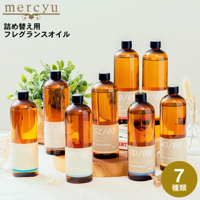 お返し mercyu リードディフューザー メルシーユー詰め替え 480ml MRUS-50 メルシーユー ディフューザー 詰替え 詰替 単品 大容量 アロマディフューザー アロマ ...