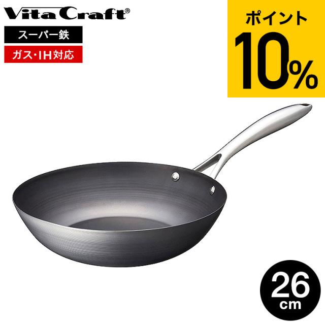 ビタクラフト スーパー鉄 ウォックパン 26cm 2011 送料無料 IH対応 ガス火対応 Vita Craft Vitacraft フライパン 中華鍋 炒め 鉄フライパン こびりつきにくい ...